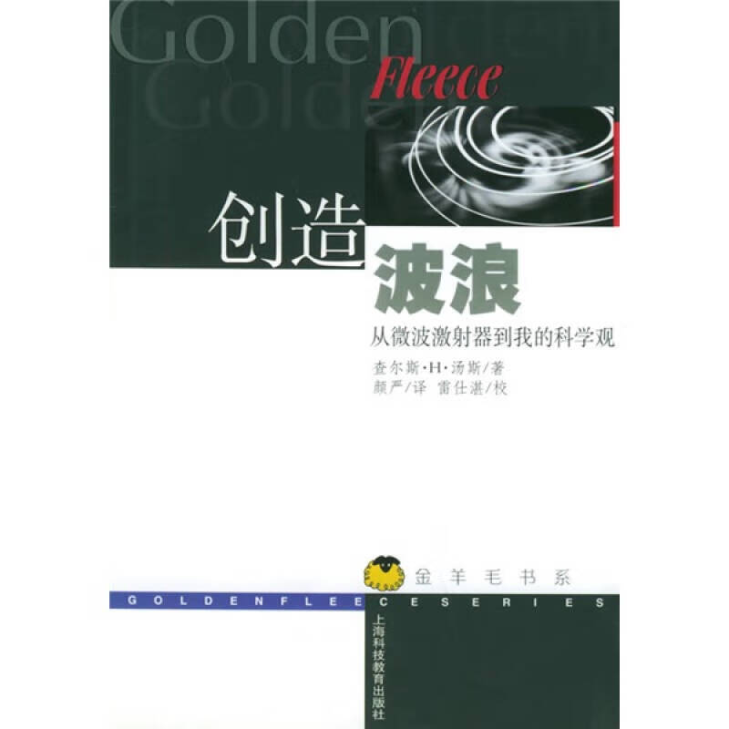 创造波浪9787542830258【好书】