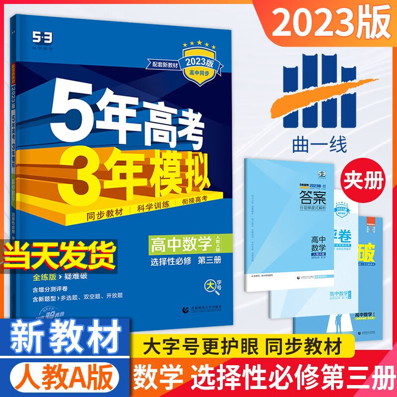 【高二选修三】2023新版高中五年高考三年模拟五三53高二 选修三 数学 人教A版 选择性必修三