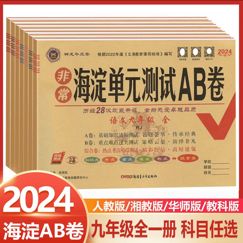 【科目自选】2023秋新版海淀单元测试ab卷九年级全一册试卷初三同步训练练习题 九年级上册试卷 九年级全一册试卷 数学（湘教版）