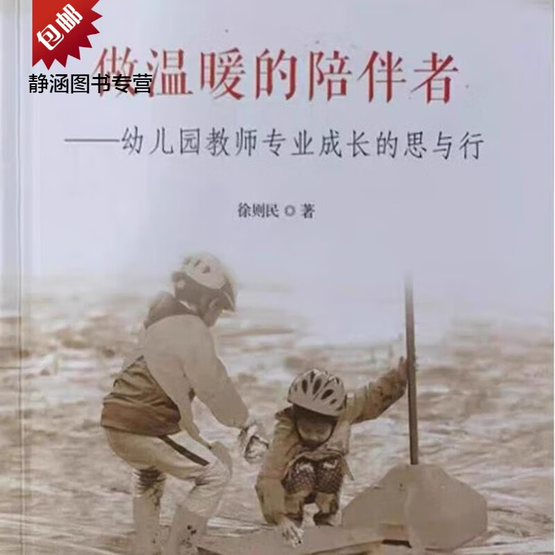 做温暖的陪伴者-幼儿园教师专业成长的思与行 徐则民著