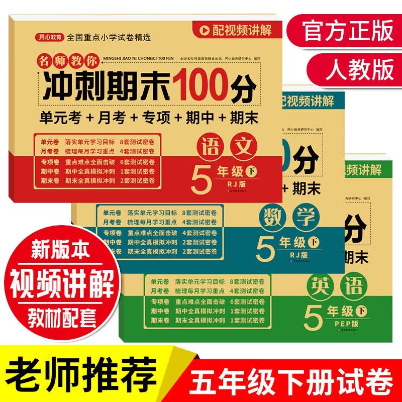 小学五年级下册试卷期末冲刺100分人教版测试卷语文数学英语全套期末5下部编版黄冈小状元同步训练练习册期末复习试卷 三本冲刺卷：语文+数学+英语【店长推荐】 五年级下册·人教版