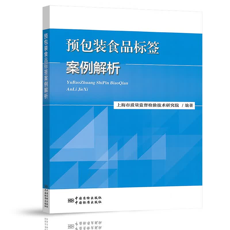 【现货】预包装食品标签案例解析