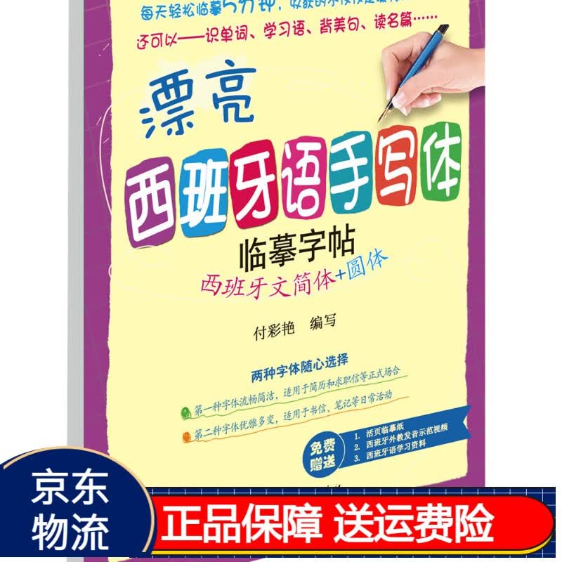 漂亮西班牙语手写体临摹字帖：西班牙文简体+圆体宇航出版社 京东现货 漂亮西语字帖