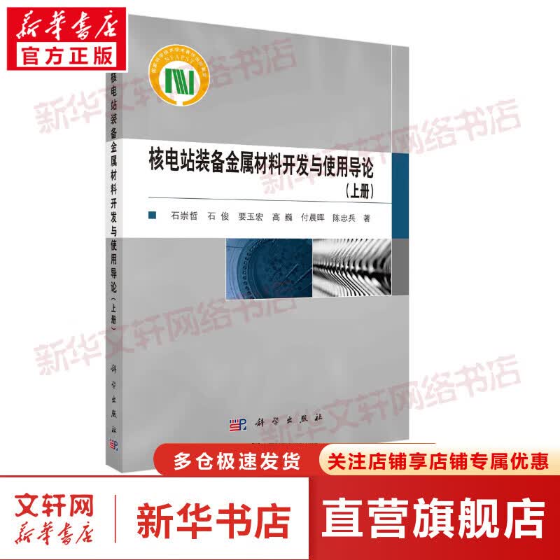 核电站装备金属材料开发与使用导论(上册) 图书