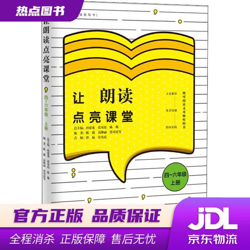 【 官方】让朗读点亮课堂 4-6年级 上册 陈薇 著,高雅丽 著 江西教育出版社