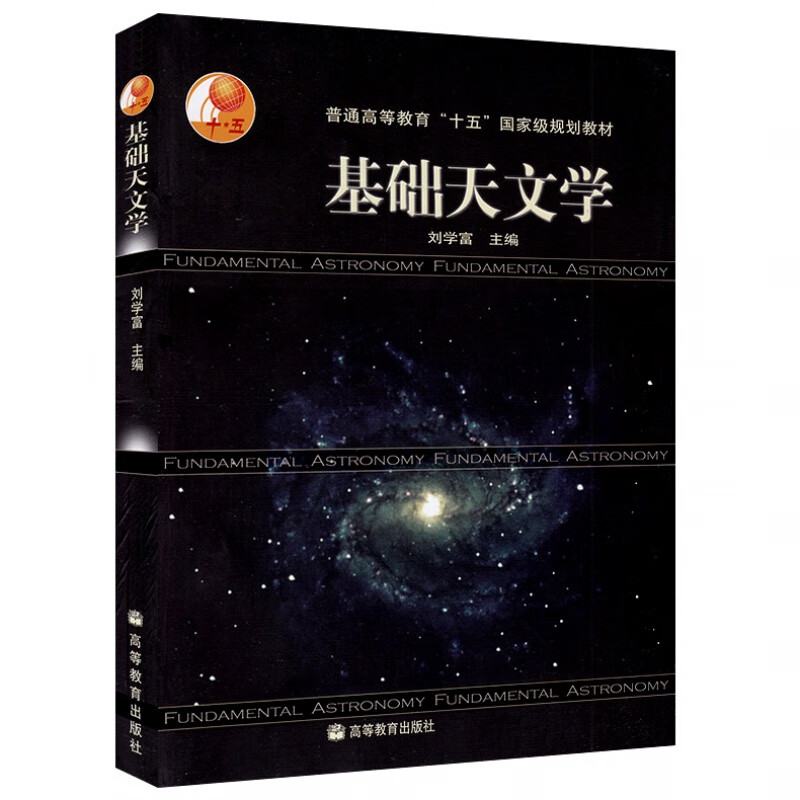【现货】基础天文学/刘学富 高等教育出版社  天文学生自然科学教材