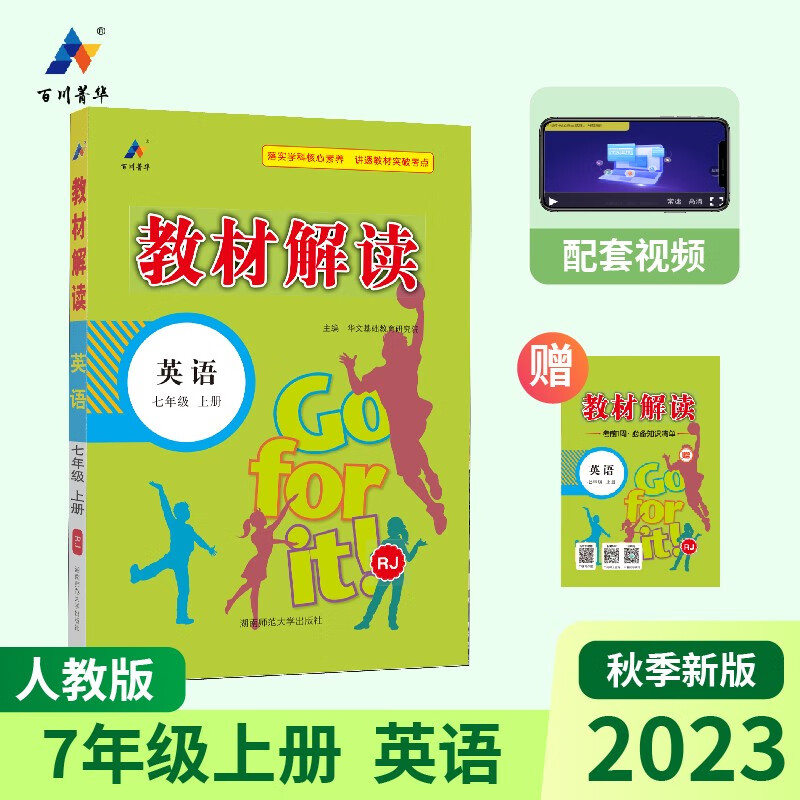 2023秋新版初中教材解读英语七年级上册人教PEP课本同步全解讲解书课堂笔记视频扫码RJ