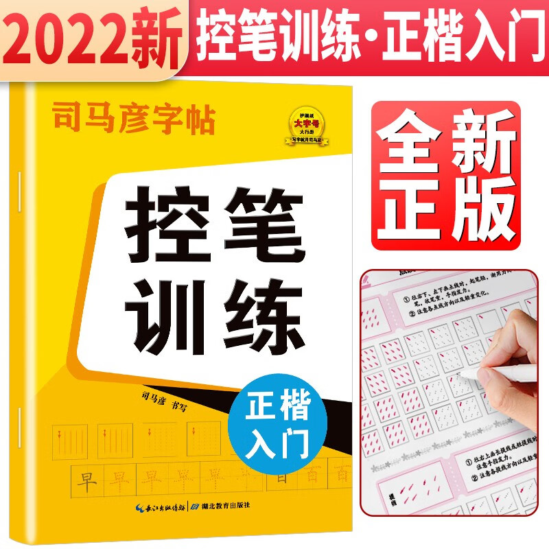 司马彦字帖 控笔训练 正楷入门
