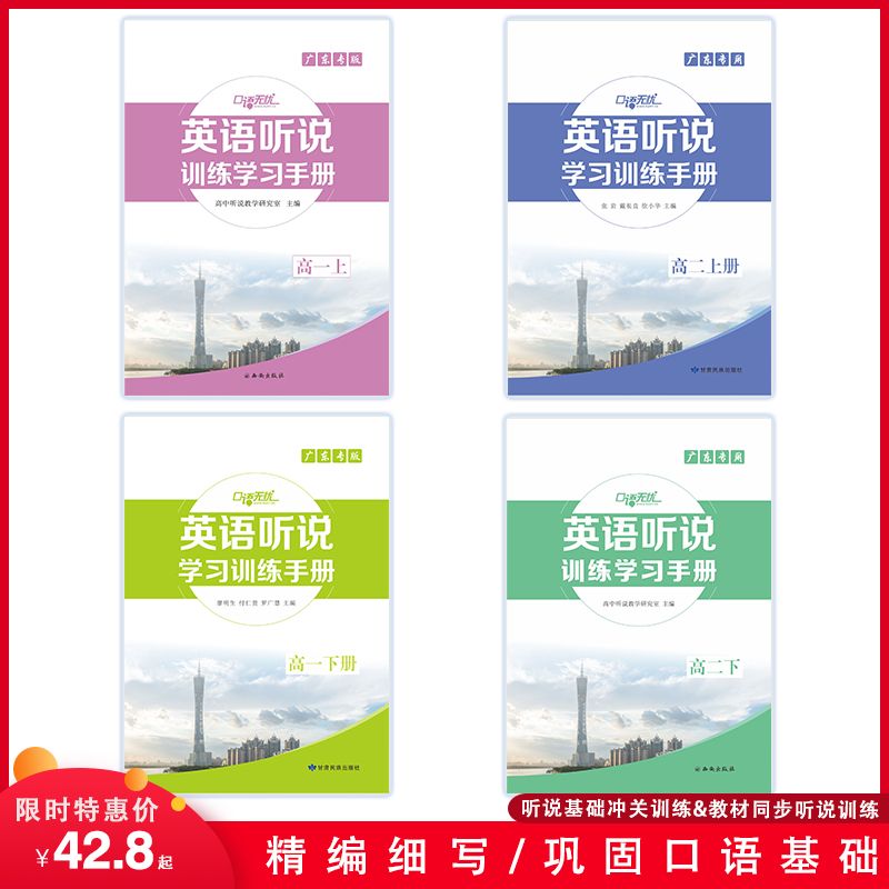 2021口语无忧 英语听说学习训练手册 高一上册下册 高二上册 高一上
