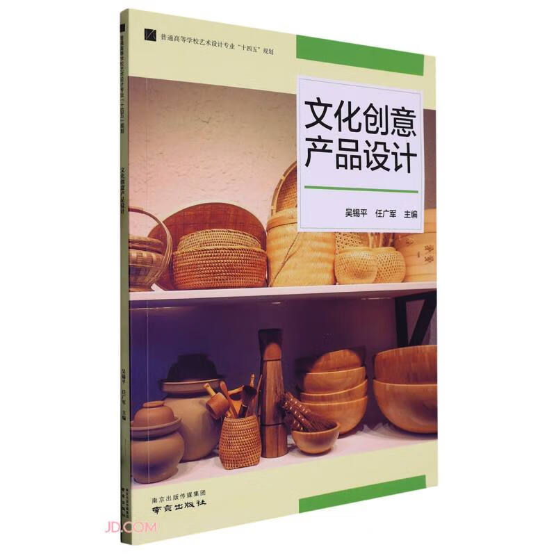 文化创意产品设计(普通高等学校艺术设计专业十四五规划教材)
