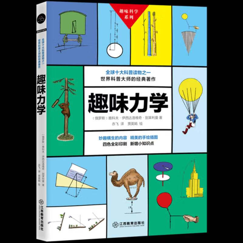 【书】趣味力学9787539297910
