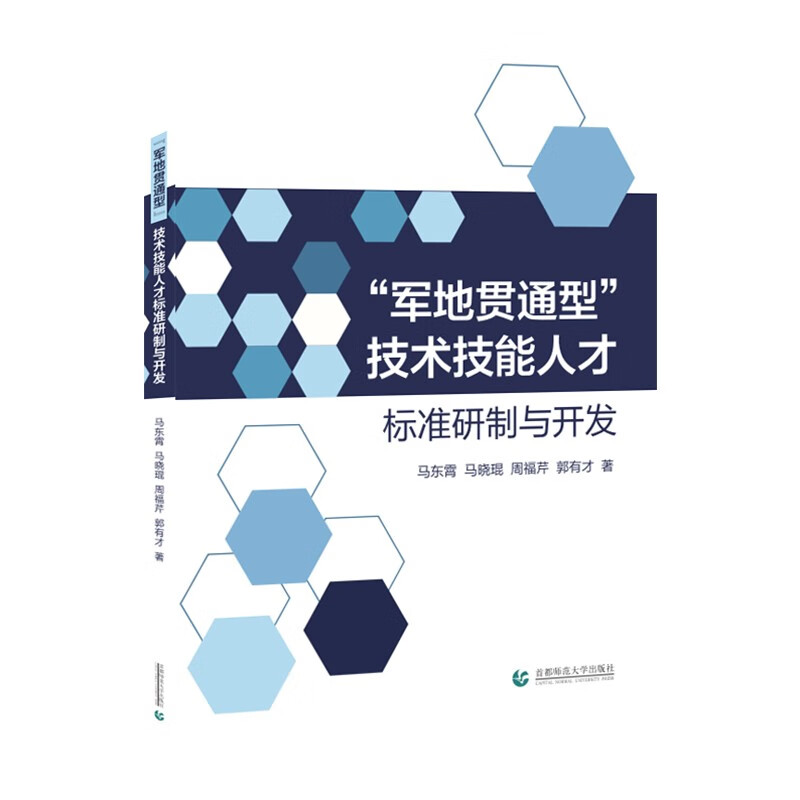 “军地贯通型”技术技能人才标准研制与开发