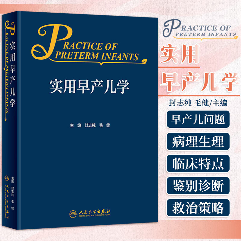 实用早产儿学 完整阐述早产儿学的专著 早产儿学国内外进展 13位编者均全国早产儿各临床问题的专家 封志纯 毛健 人民卫生出版社