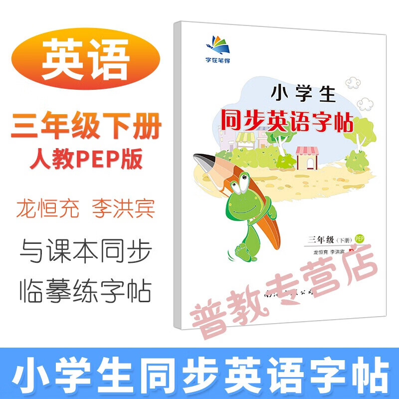 正规2022春字在笔得小学生同步英语字帖三年级下册人教版PEP 课本同步写字课课练
