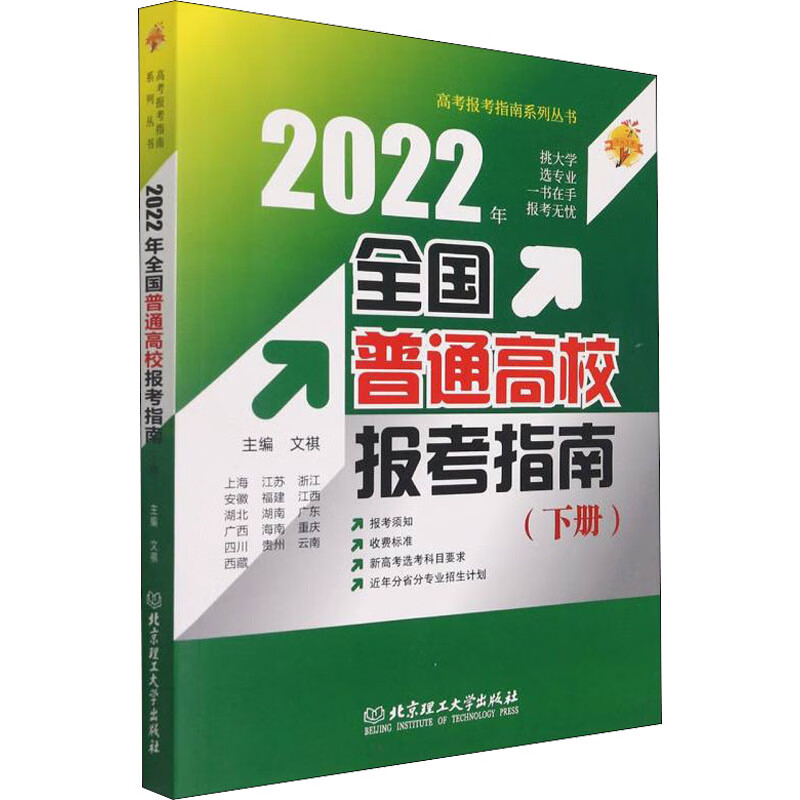 2022年全国普通高校报考指南(下册)