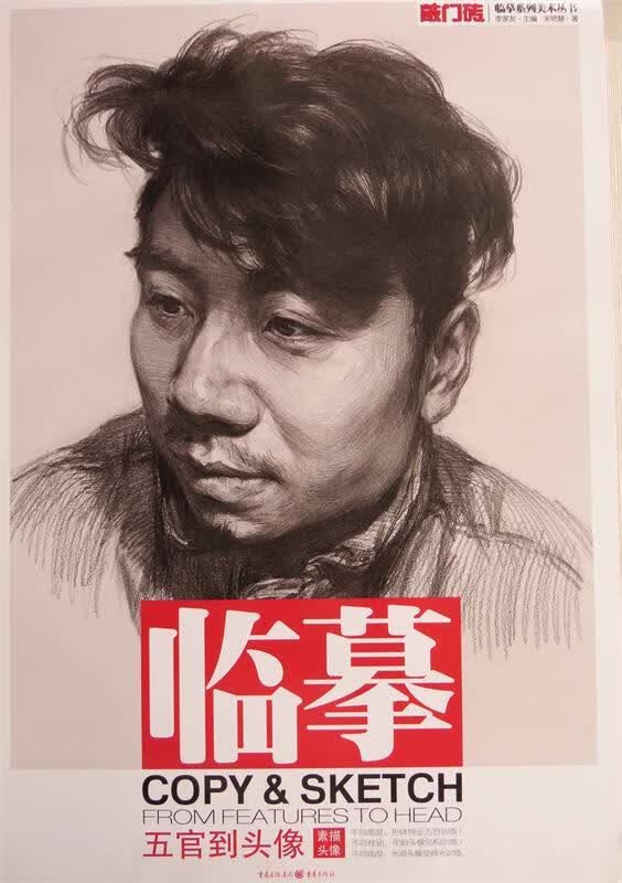 敲门砖-临摹-五官到头像 宋艳慧,李家友 重庆出版
