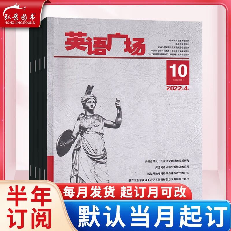 【半年/全年订阅】英语广场中文版杂志2023年订阅共12期默认当月起订 英语学习外语学习工具书期刊杂志 【半年订阅】默认当月起订