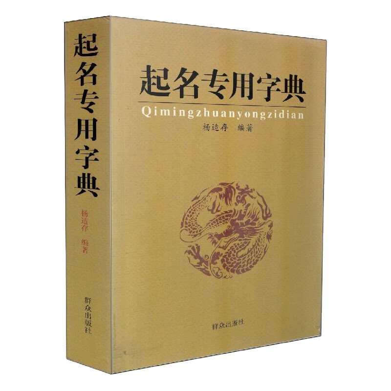 起名专用字典 杨适存 编著书籍书京东图书