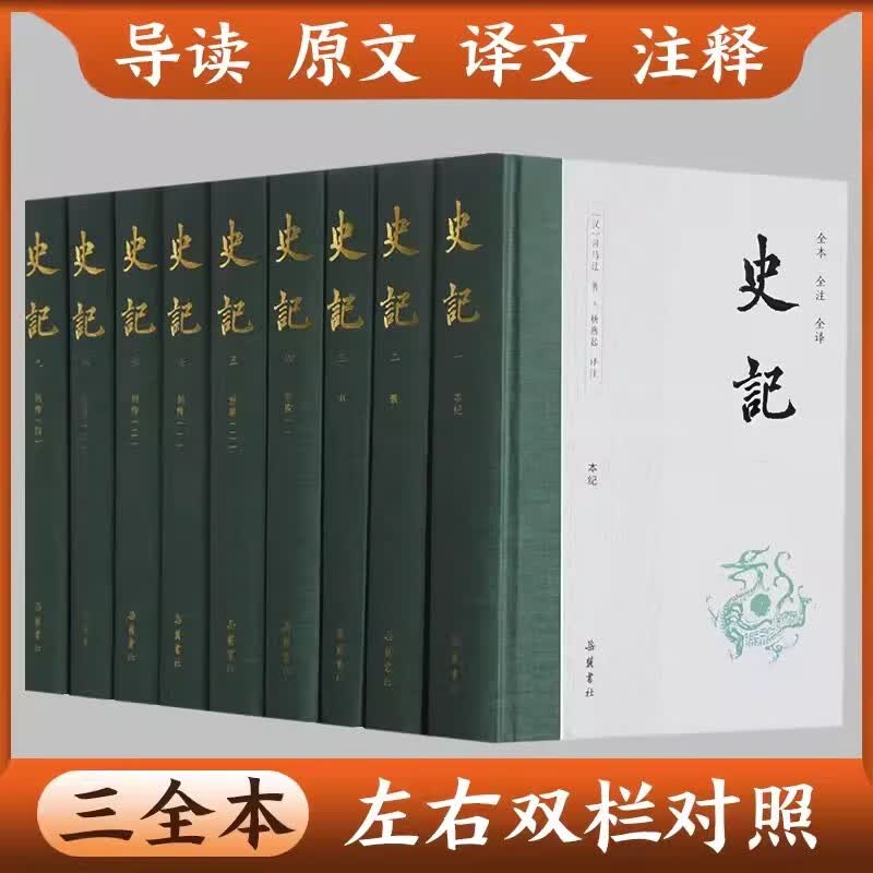 史记原著 全9册 完整未删减版 全本全注全译 文言文版加译文 白话文对照 岳麓书社