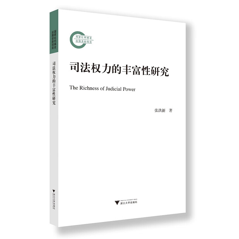 司法权力的丰富性研究