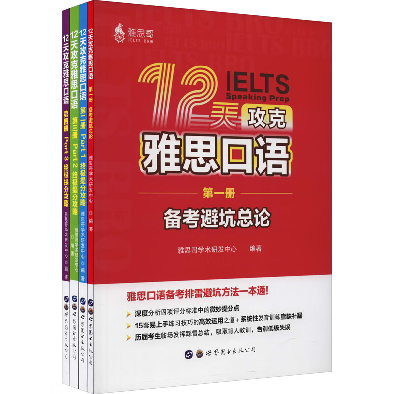 12天攻克雅思口语(1-4)