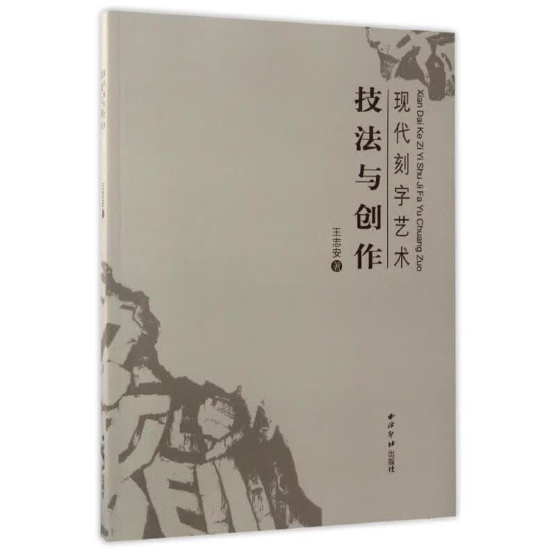 现代刻字艺术：技法与创作
