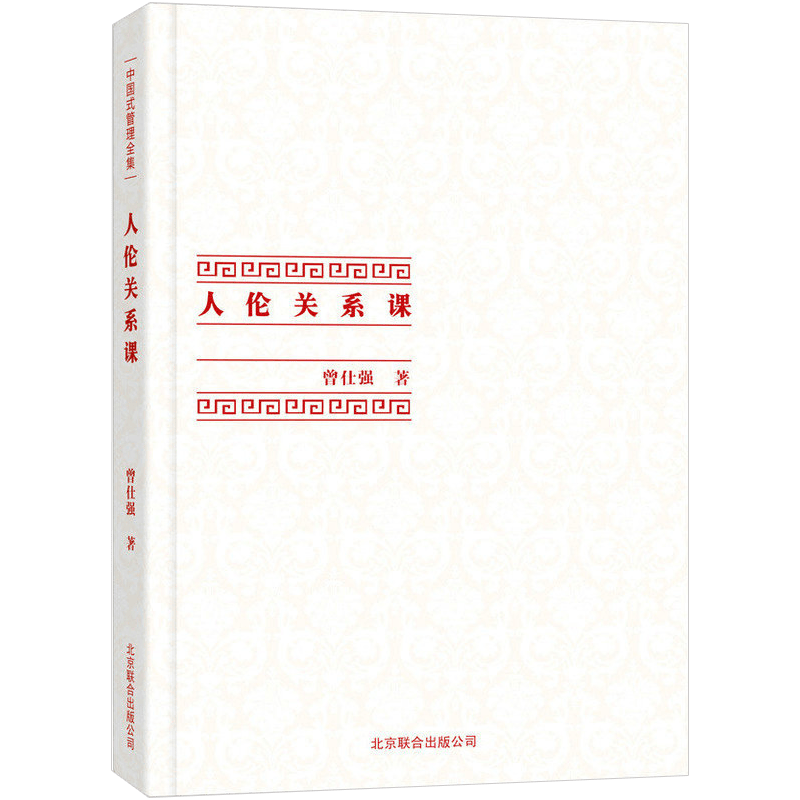 【包邮】企业管理|中国式管理全集系列 人伦关系课(精装)定价90