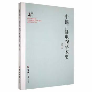 中国广播电视学术史 张建珍著 吉林大学出版社