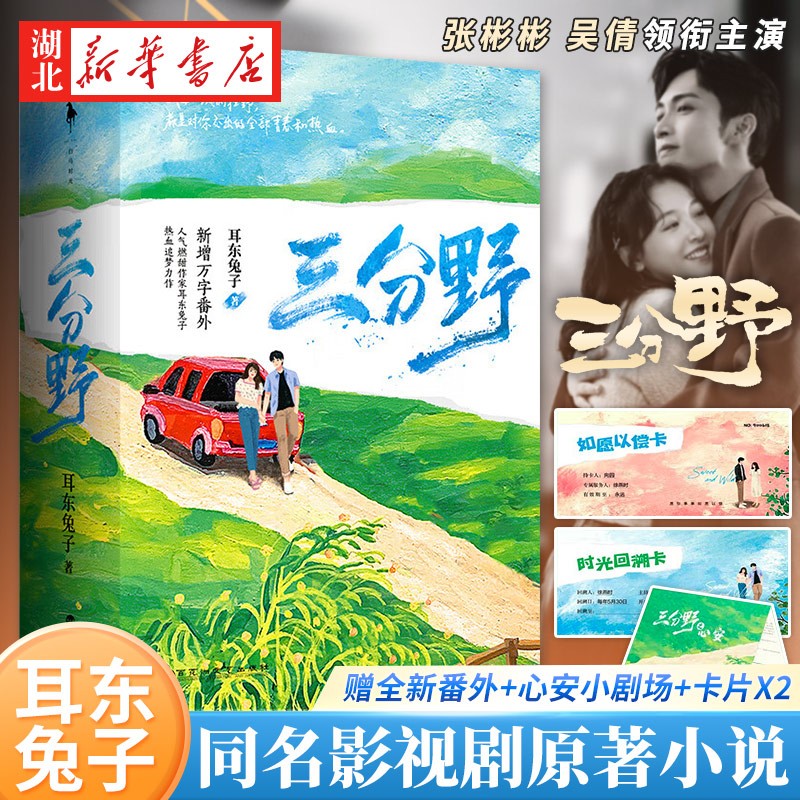 三分野 全二册【赠心安小剧场+卡片x2】耳东兔子著张彬彬吴倩主演电视剧原著 晋江文学燃甜作家热血追梦青春言情小说 湖北旗舰店