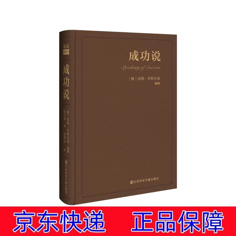 思想会：成功说 大师谈励志系列书籍 成功说