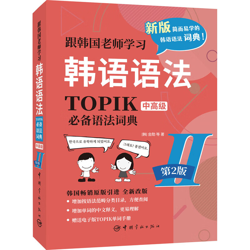 跟韩国老师学习韩语语法 TOPIK必备语法词典 2 中高级 (韩)金勋 等 书籍 图书