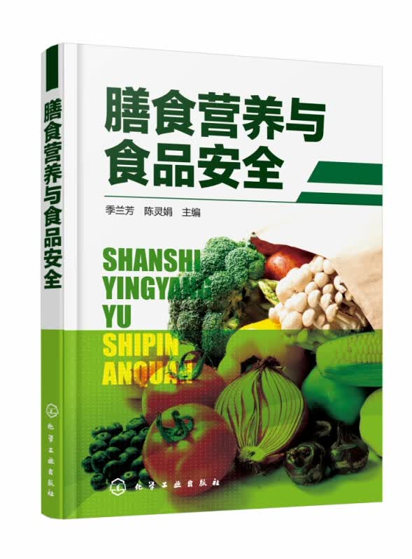 膳食营养与食品安全
