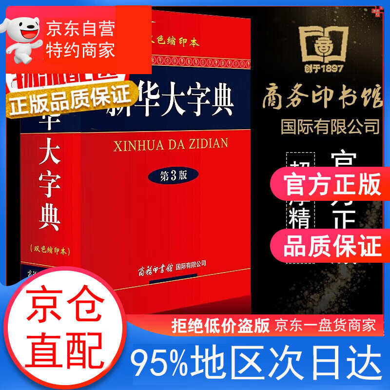 新华大字典（双色缩印本 第3版）