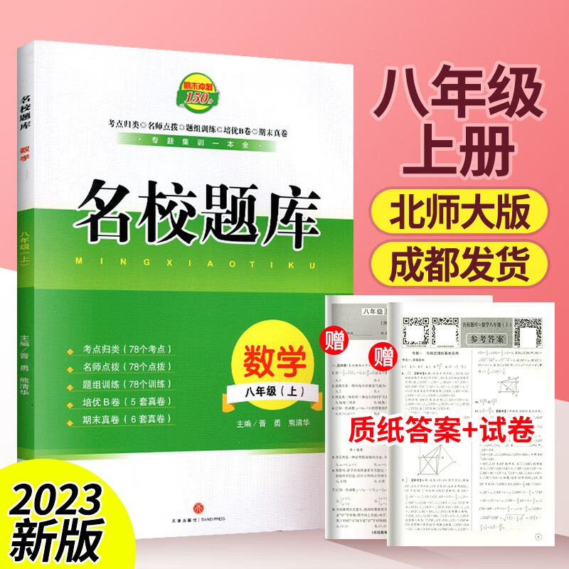 名校题库七年级八年级九年级上册下册语文数学英语人教版北师大版专题集训二诊中考期末冲刺名校培优试卷b卷刷题狂练月考卷期中期末专题测试卷 八上数学