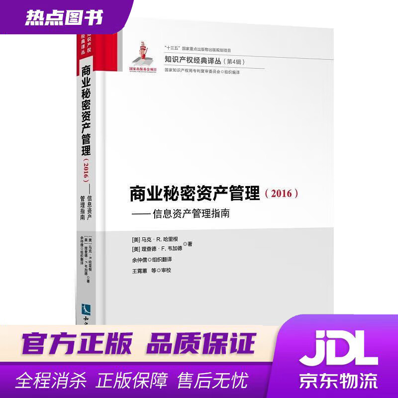 【 官方】商业秘密资产管理（2016）：信息资产管理指南 [美]马克.R.哈里根, [美]理查德. F. 韦加