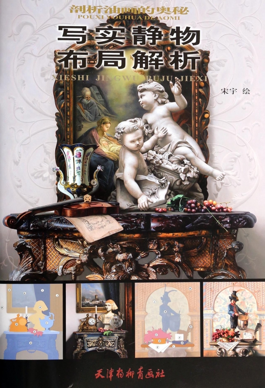 写实静物布局解析/剖析油画的奥秘