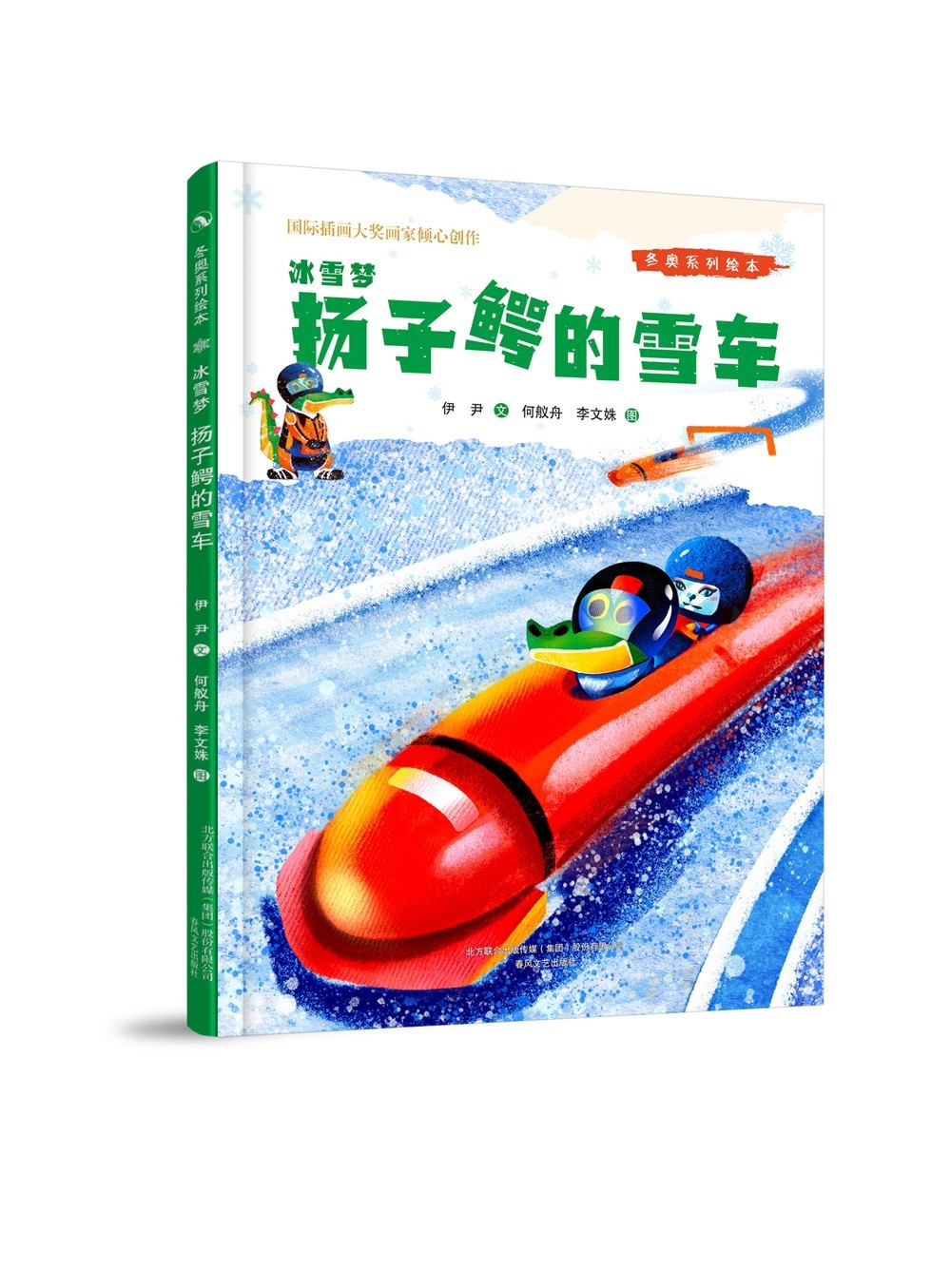 冰雪梦(金丝猴滑雪)(精)/冬奥系列绘本【以所选系列为准】【已您下单选择的系列、颜色发货】 扬子鳄的雪车