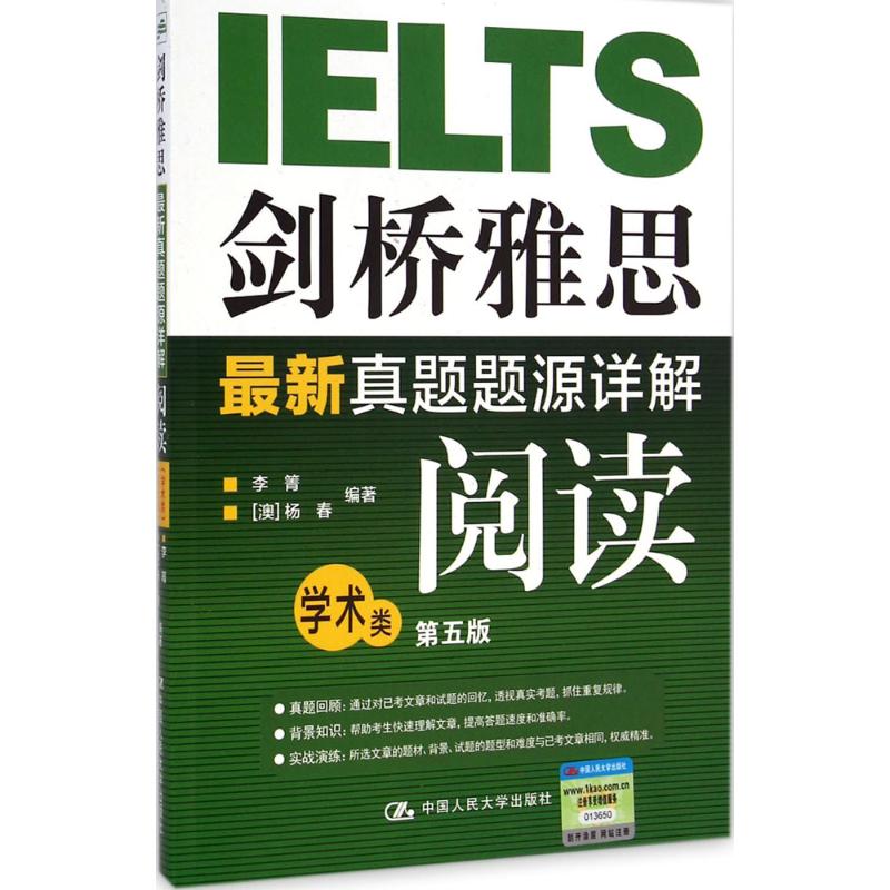 剑桥雅思最新真题题源详解(第5版)阅读.学术类