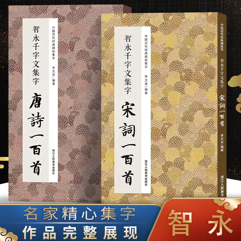 智永千字文集字唐诗宋词100首全2册 收录智永楷书经典碑帖集字古