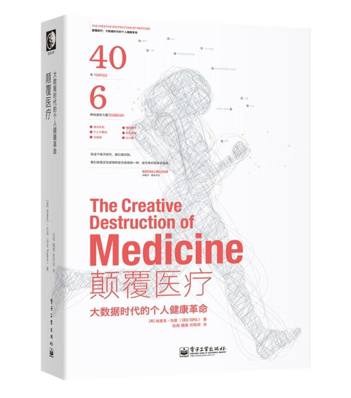 颠覆医疗:?大数据时代的个人健康革命9787121216824