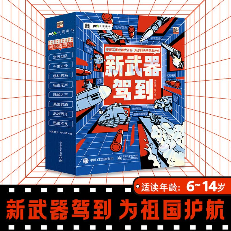 新武器驾到（全8册，全方位介绍8大新式武器，分别为导弹、、潜艇、装甲车、战斗机、枪械、坦克和单兵装备，让孩子了解武器背后的化学、物理、仿生学等多学科的知识，综合提升数理化素养）