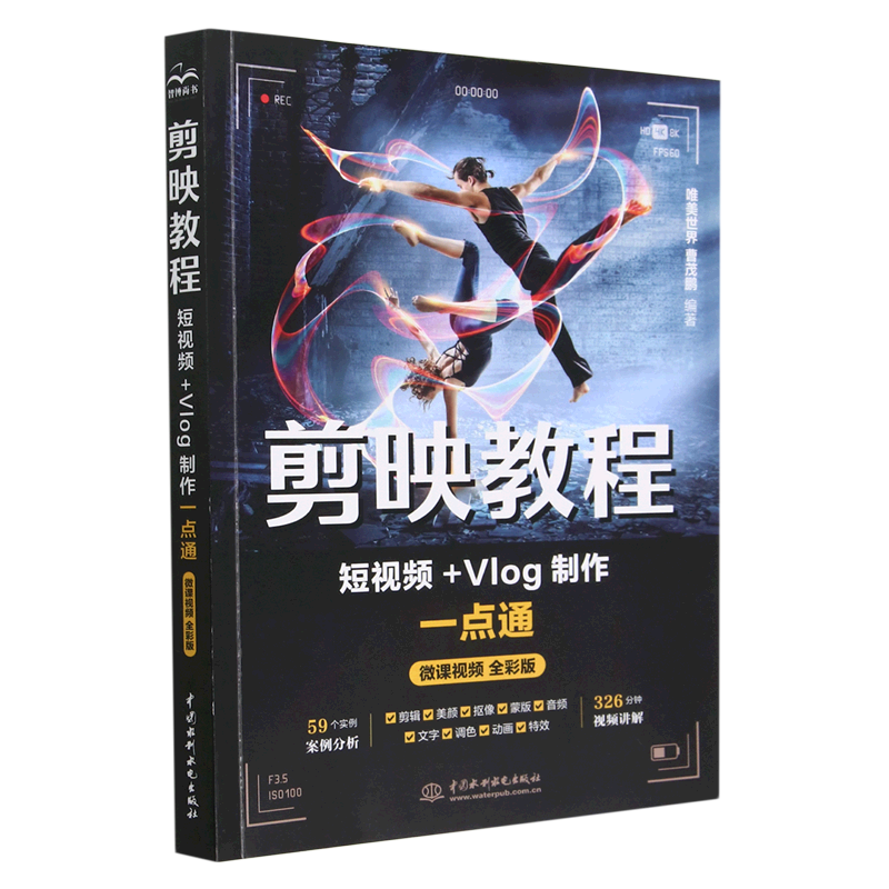 剪映教程(短视频+Vlog制作一点通微课视频全彩版)