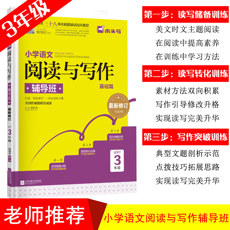 小学语文阅读与写作辅导班 3年级上下册通用 最新修订基础篇 语文阅读理解高效阅读作文培优辅导培训教材