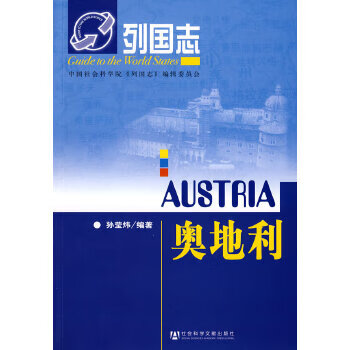 列国志奥地利 【，放心购买】