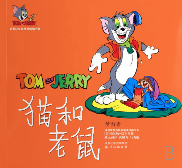 猫和老鼠-梦游者 巴伯拉