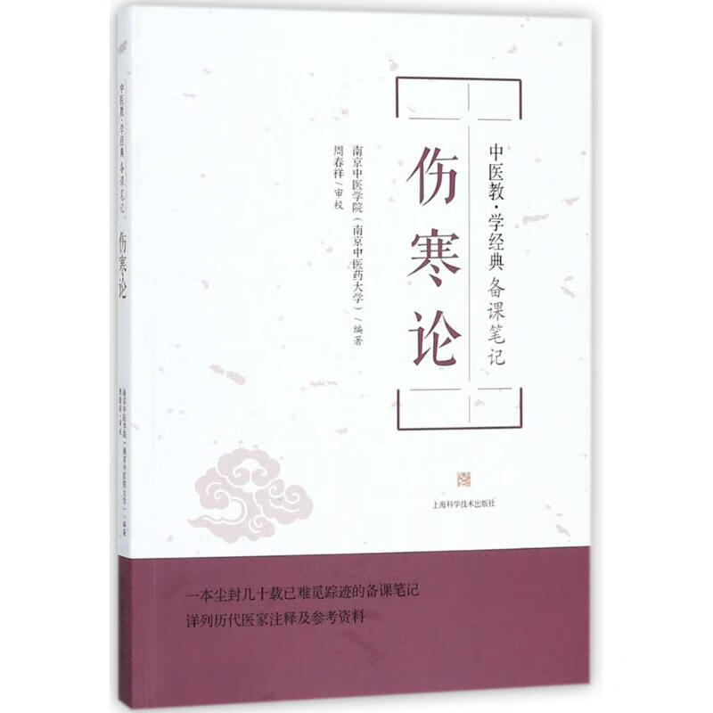 伤寒论