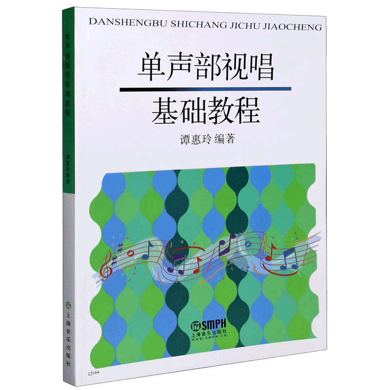 单声部视唱基础教程