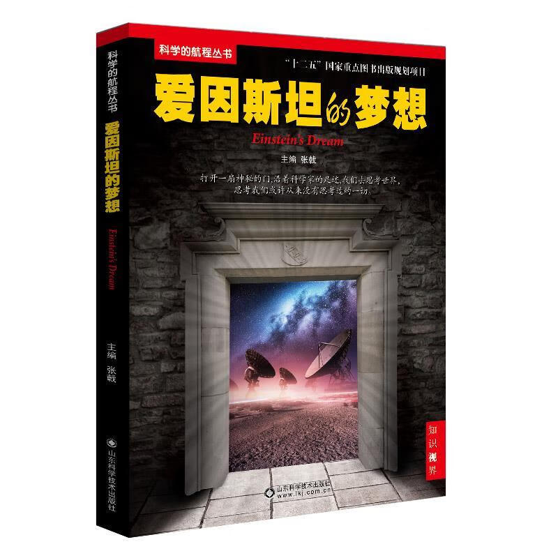 爱因斯坦的梦想【好书，下单速发】