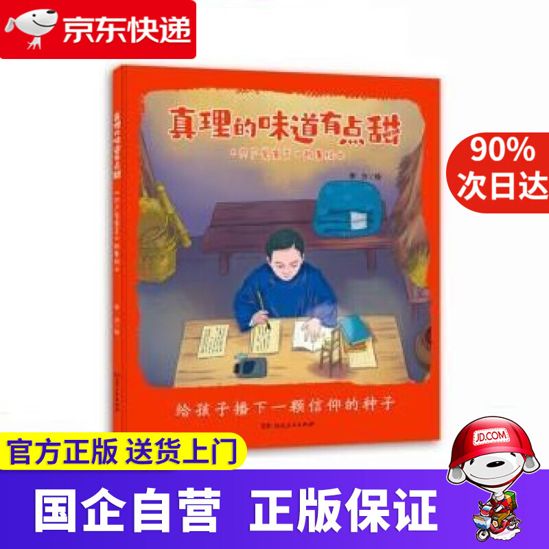 真理的味道有点甜：《共产宣言》故事绘本（给孩子播下一颗信仰的种子，共产主义真正“启蒙”读物！） 李