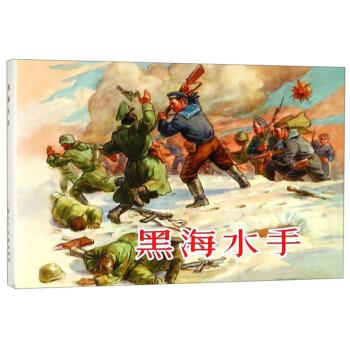 黑海水手 上海人民美术出版社 编【书】